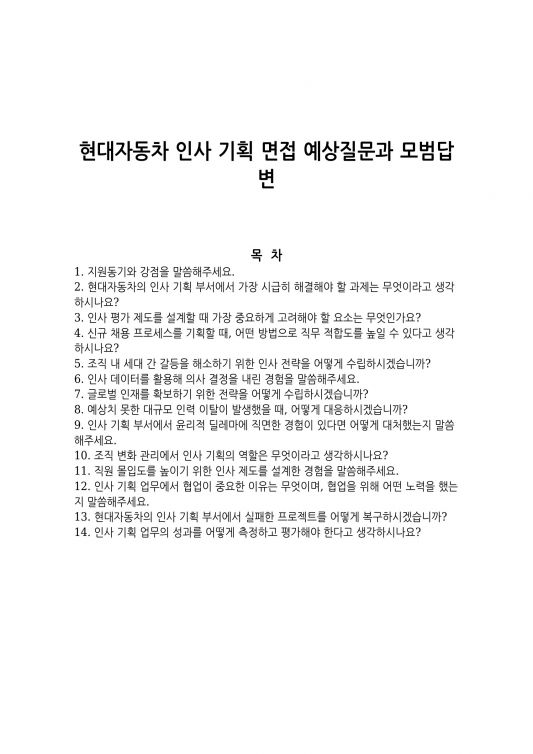 현대자동차 인사 기획 면접 예상질문과 모범답변