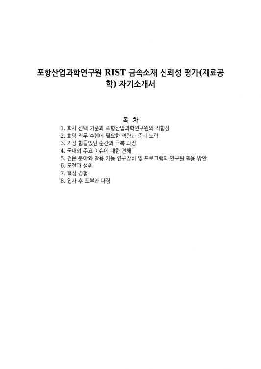 포항산업과학연구원 RIST 금속소재 신뢰성 평가(재료공학) 자기소개서