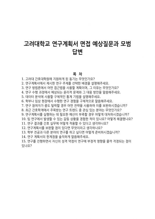고려대학교 연구계획서 면접 예상질문과 모범답변