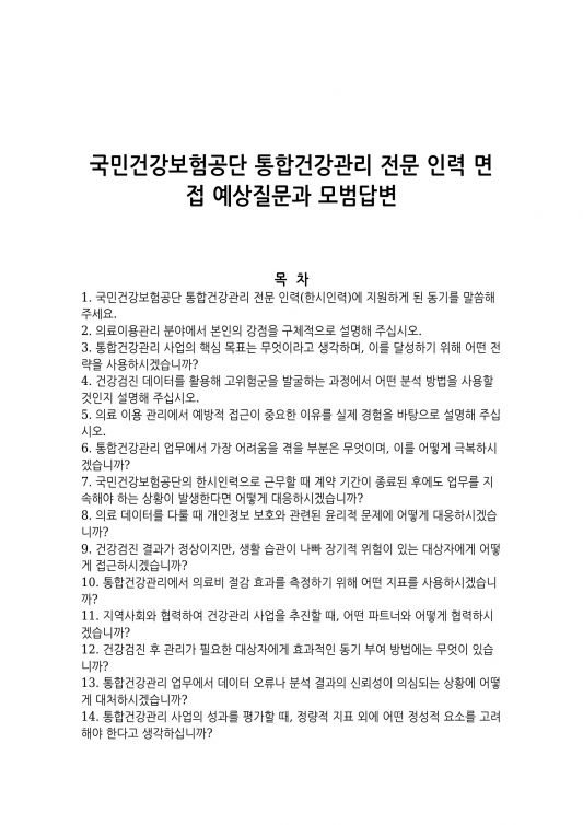 국민건강보험공단 통합건강관리 전문 인력 면접 예상질문과 모범답변