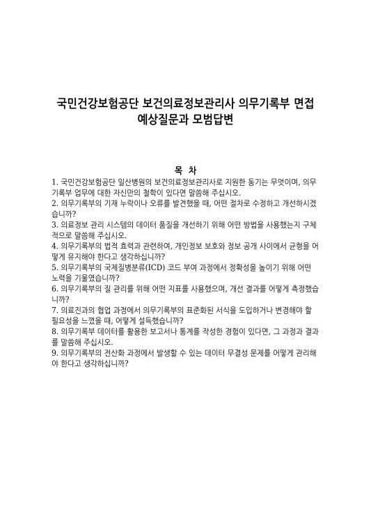 국민건강보험공단 보건의료정보관리사 의무기록부 면접 예상질문과 모범답변