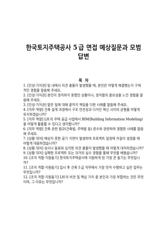 한국토지주택공사 5급 면접 예상질문과 모범답변