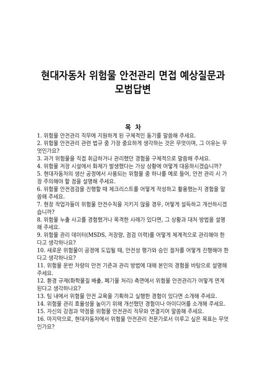 현대자동차 위험물 안전관리 면접 예상질문과 모범답변