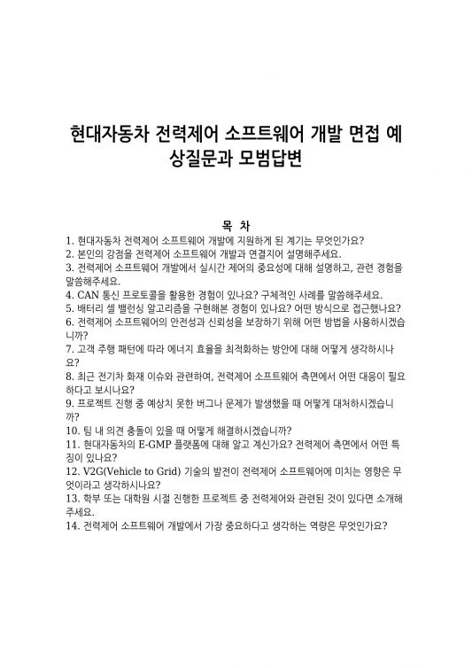 현대자동차 전력제어 소프트웨어 개발 면접 예상질문과 모범답변