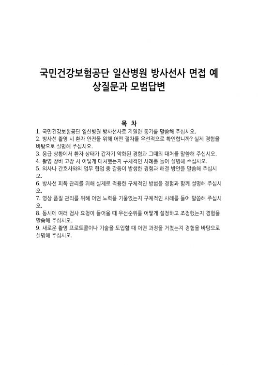 국민건강보험공단 일산병원 방사선사 면접 예상질문과 모범답변
