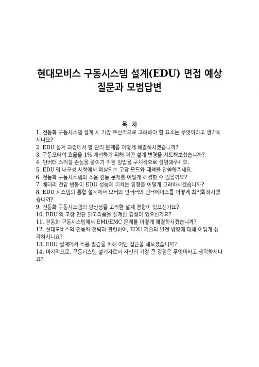 현대모비스 구동시스템 설계(EDU) 면접 예상질문과 모범답변