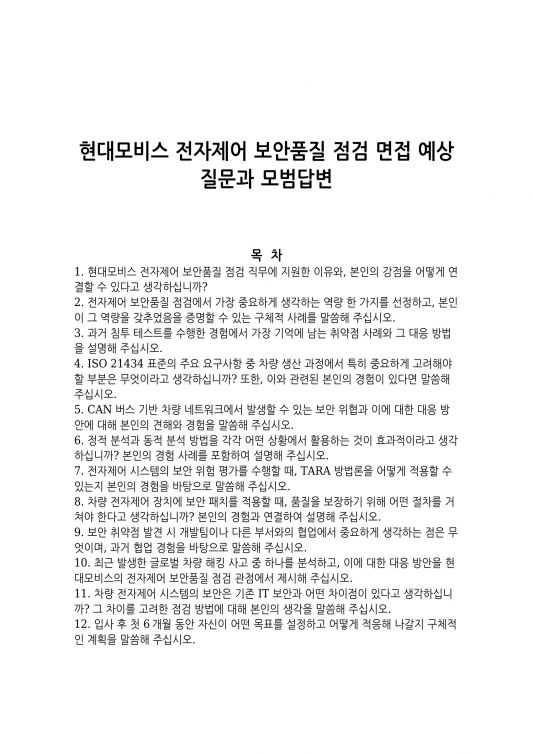 현대모비스 전자제어 보안품질 점검 면접 예상질문과 모범답변