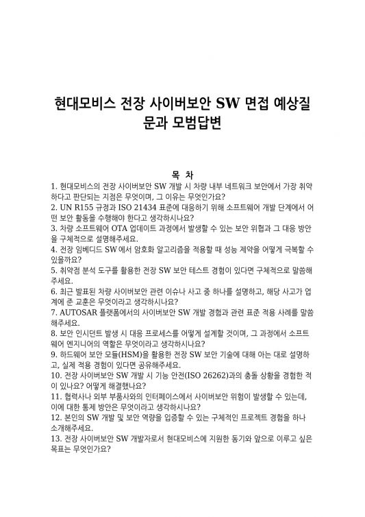 현대모비스 전장 사이버보안 SW 면접 예상질문과 모범답변