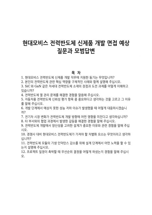 현대모비스 전력반도체 신제품 개발 면접 예상질문과 모범답변