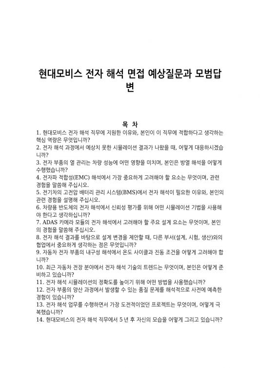 현대모비스 전자 해석 면접 예상질문과 모범답변
