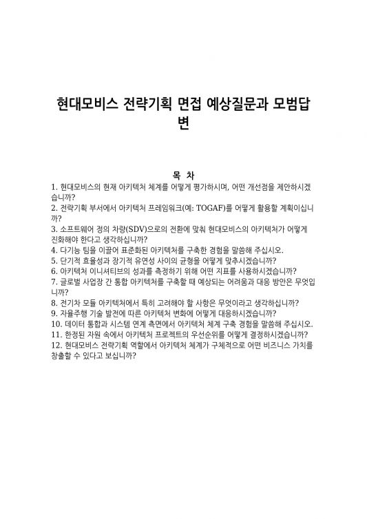 현대모비스 전략기획 면접 예상질문과 모범답변