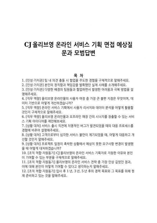 CJ올리브영 온라인 서비스 기획 면접 예상질문과 모범답변