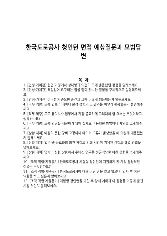 한국도로공사 청인턴 면접 예상질문과 모범답변