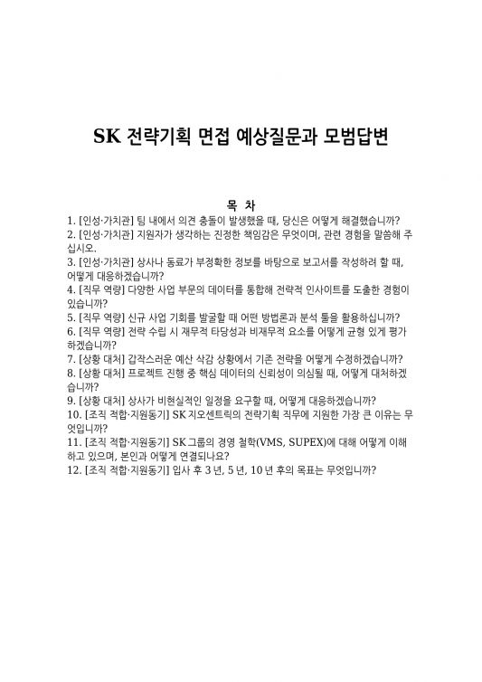 SK 전략기획 면접 예상질문과 모범답변