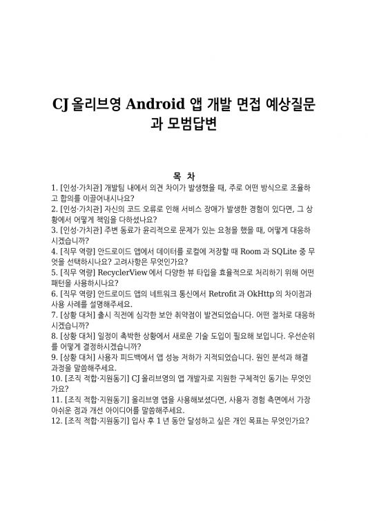 CJ올리브영 Android 앱 개발 면접 예상질문과 모범답변
