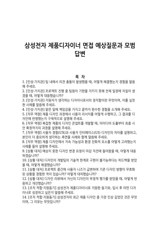삼성전자 제품디자이너 면접 예상질문과 모범답변