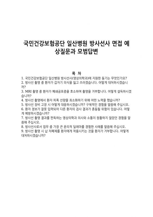 국민건강보험공단 일산병원 방사선사 면접 예상질문과 모범답변