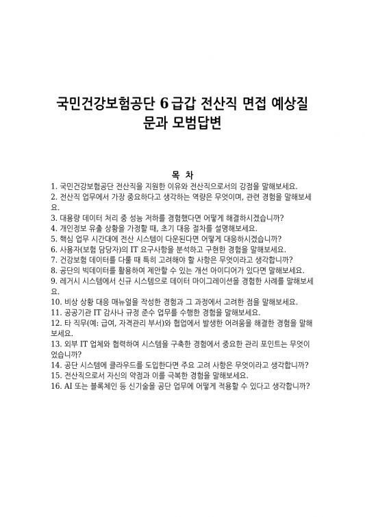 국민건강보험공단 6급갑 전산직 면접 예상질문과 모범답변