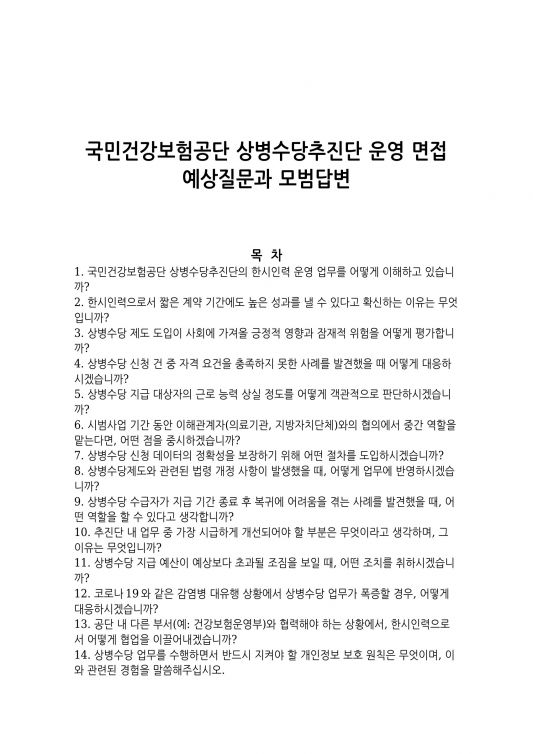 국민건강보험공단 상병수당추진단 운영 면접 예상질문과 모범답변