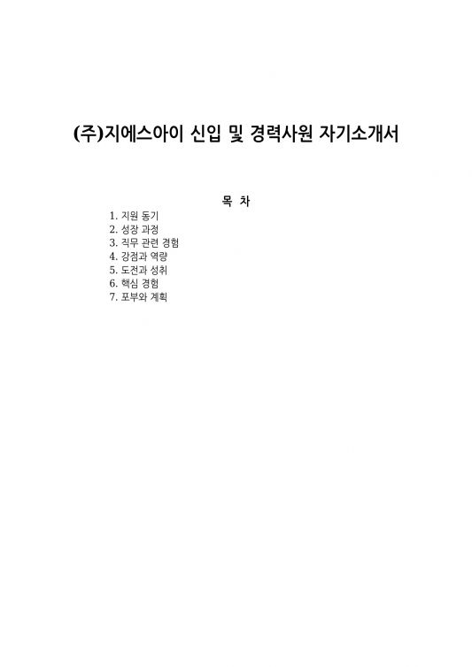 (주)지에스아이 신입 및 경력사원 자기소개서