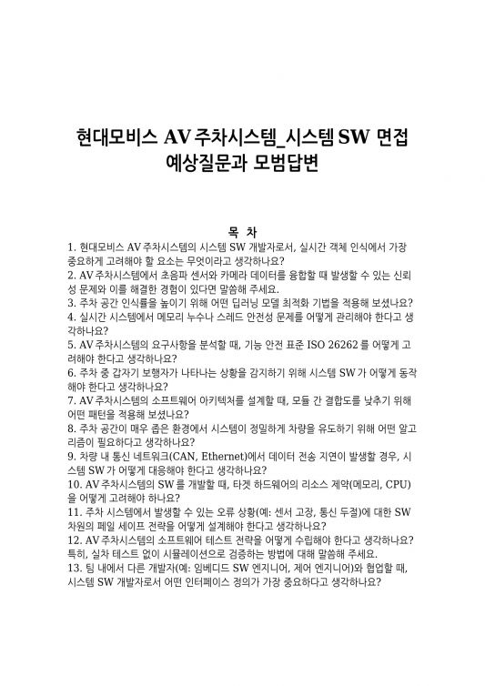 현대모비스 AV주차시스템_시스템SW 면접 예상질문과 모범답변