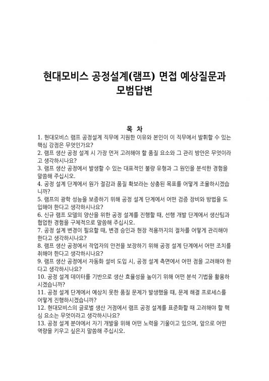 현대모비스 공정설계(램프) 면접 예상질문과 모범답변