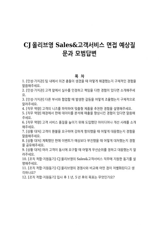 CJ올리브영 Sales&고객서비스 면접 예상질문과 모범답변