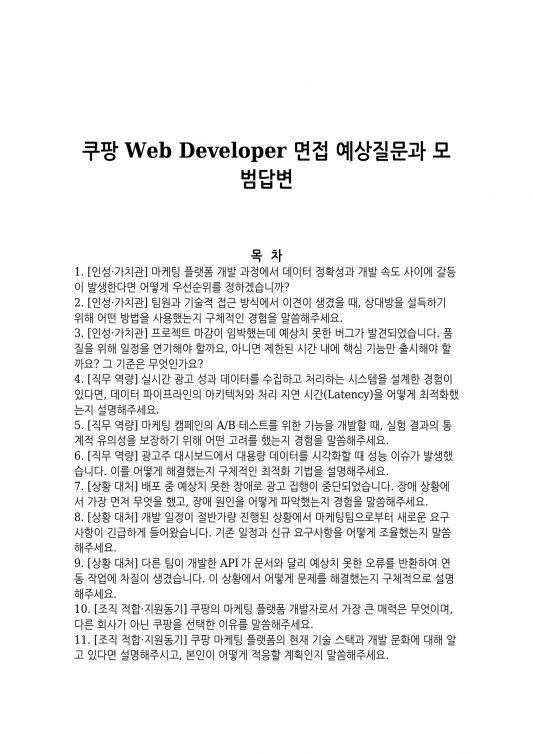 쿠팡 Web Developer 면접 예상질문과 모범답변