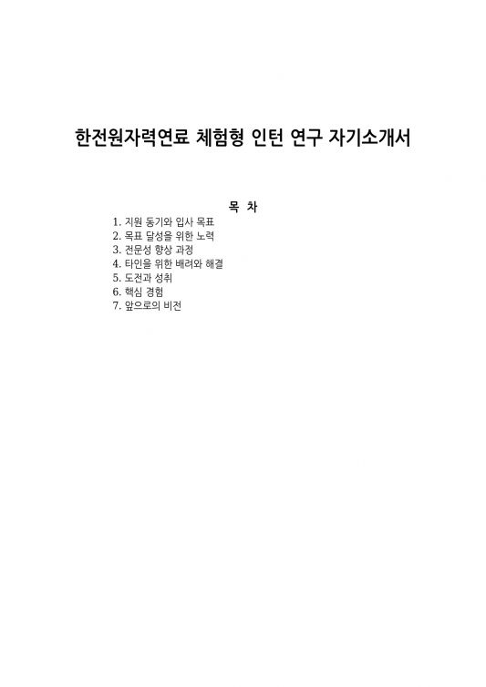 한전원자력연료 체험형 인턴 연구 자기소개서