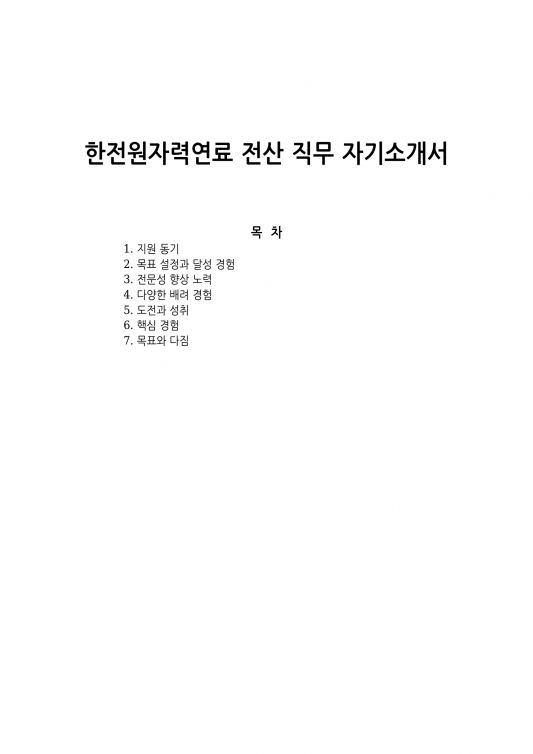 한전원자력연료 전산 직무 자기소개서