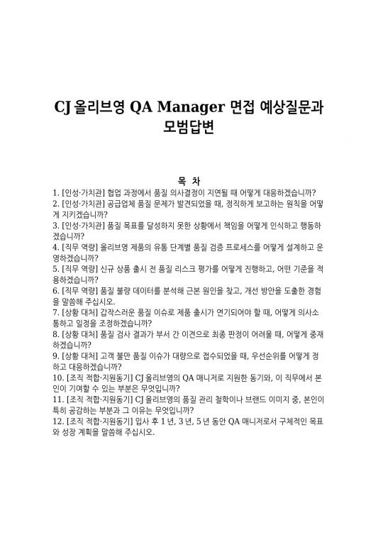CJ올리브영 QA Manager 면접 예상질문과 모범답변