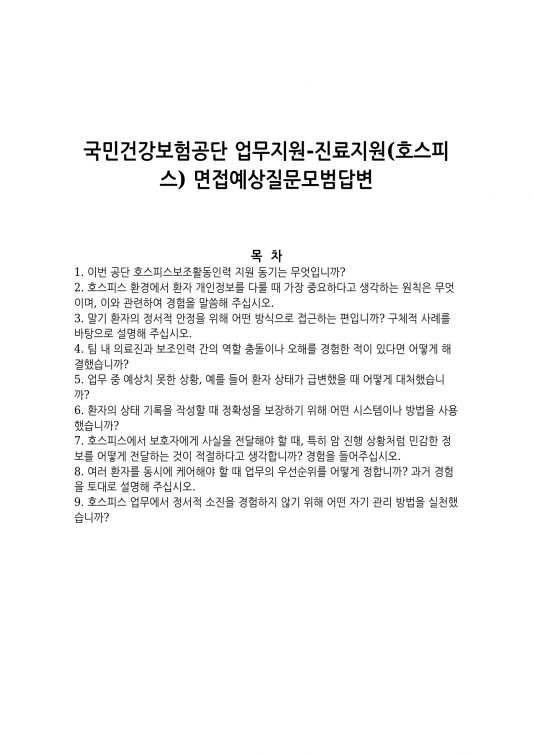 국민건강보험공단 업무지원-진료지원(호스피스) 면접예상질문모범답변