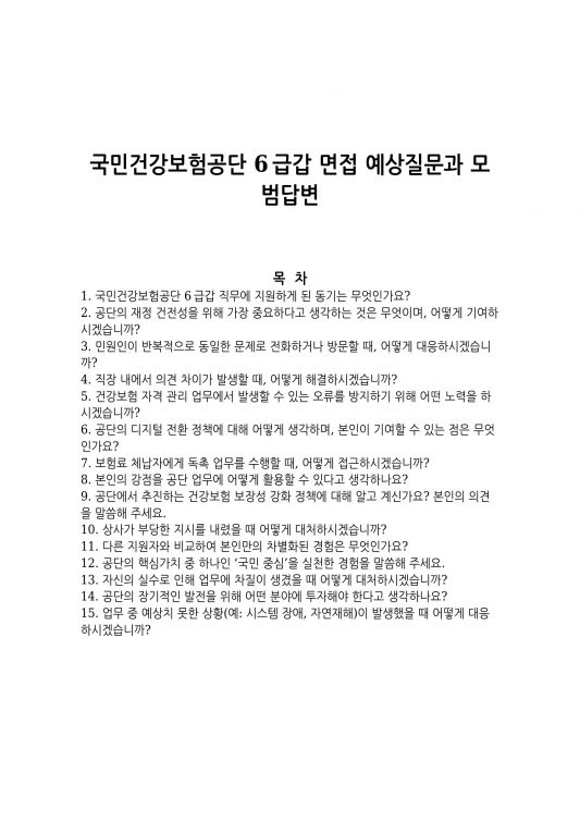 국민건강보험공단 6급갑 면접 예상질문과 모범답변