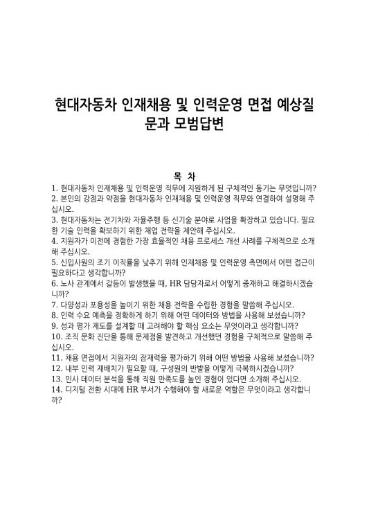현대자동차 인재채용 및 인력운영 면접 예상질문과 모범답변
