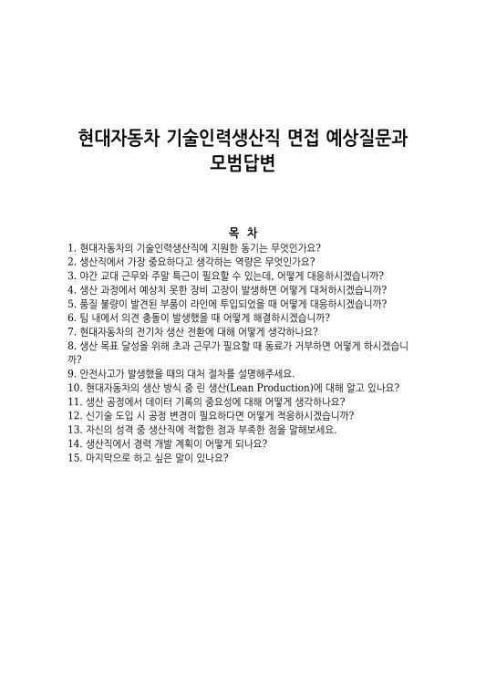 현대자동차 기술인력생산직 면접 예상질문과 모범답변