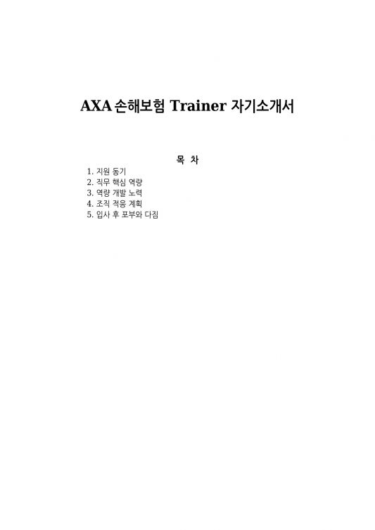 AXA손해보험 Trainer 자기소개서