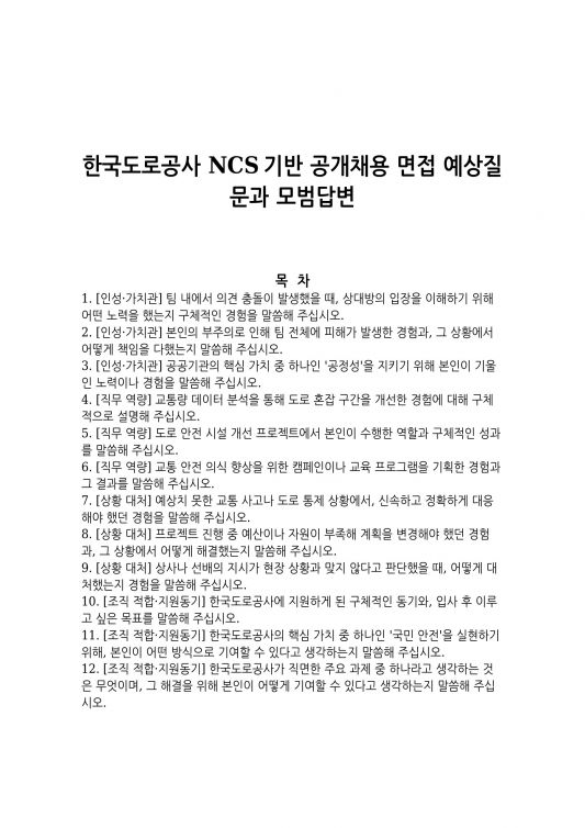 한국도로공사 NCS기반 공개채용 면접 예상질문과 모범답변