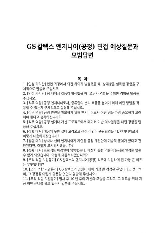 GS칼텍스 엔지니어(공정) 면접 예상질문과 모범답변