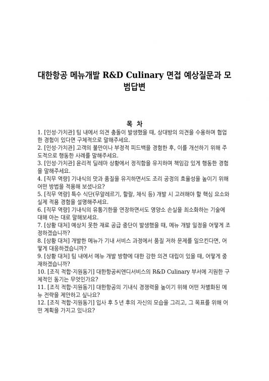 대한항공 메뉴개발 R&D Culinary 면접 예상질문과 모범답변