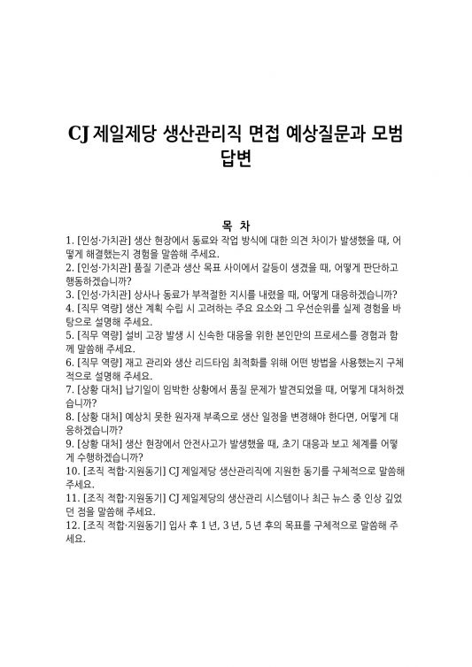 CJ제일제당 생산관리직 면접 예상질문과 모범답변