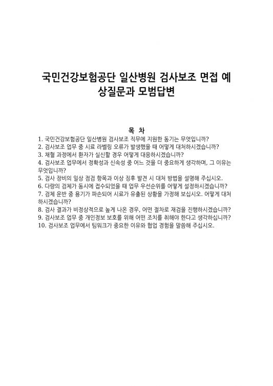 국민건강보험공단 일산병원 검사보조 면접 예상질문과 모범답변