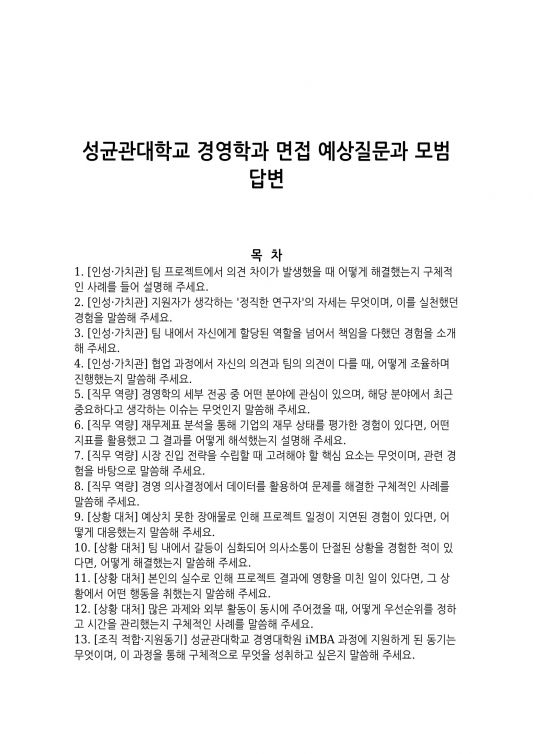 성균관대학교 경영학과 면접 예상질문과 모범답변