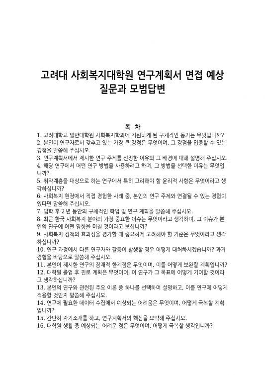 고려대 사회복지대학원 연구계획서 면접 예상질문과 모범답변