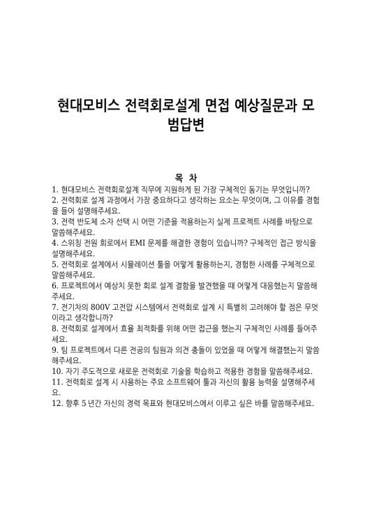 현대모비스 전력회로설계 면접 예상질문과 모범답변