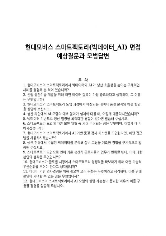 현대모비스 스마트팩토리(빅데이터_AI) 면접 예상질문과 모범답변
