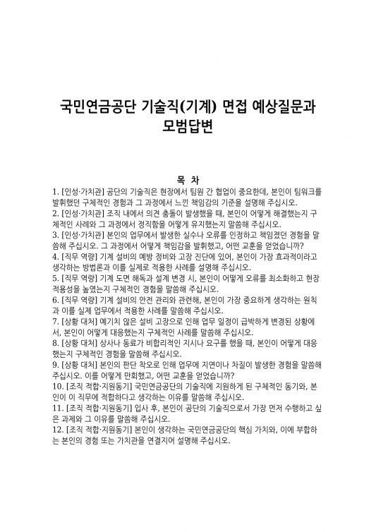 국민연금공단 기술직(기계) 면접 예상질문과 모범답변