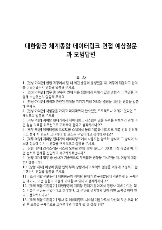 대한항공 체계종합 데이터링크 면접 예상질문과 모범답변
