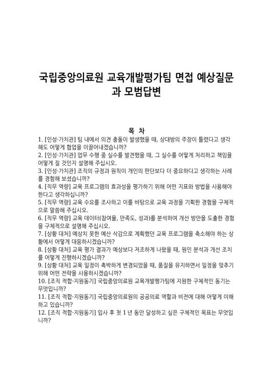 국립중앙의료원 교육개발평가팀 면접 예상질문과 모범답변