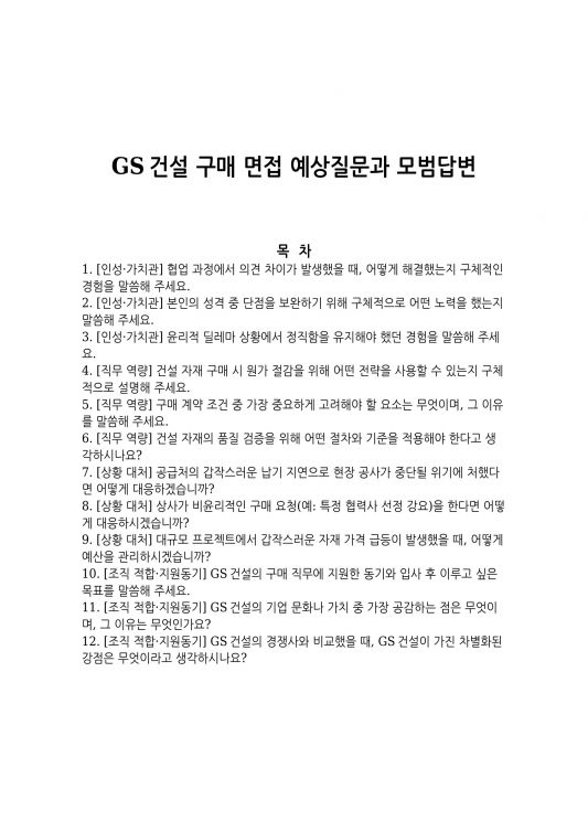 GS건설 구매 면접 예상질문과 모범답변