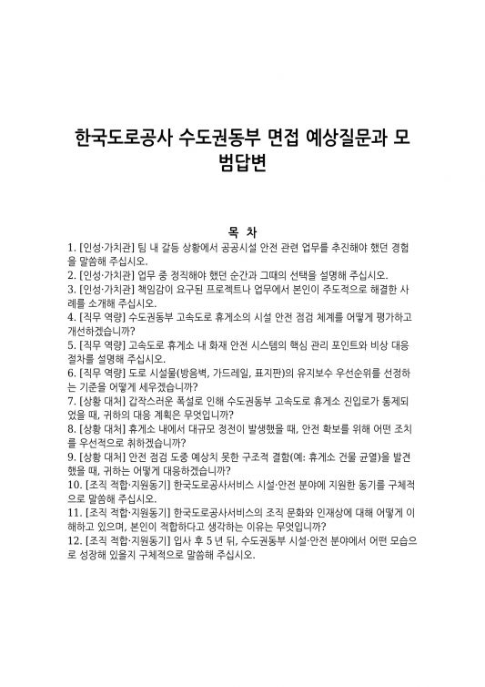 한국도로공사 수도권동부 면접 예상질문과 모범답변